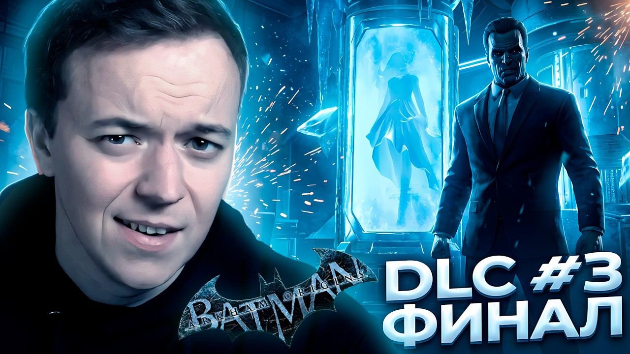 ФИНАЛ ЗАМЕРЗШЕЙ ИСТОРИИ ⧼#3 DLС⧽ Batman: Arkham Origins