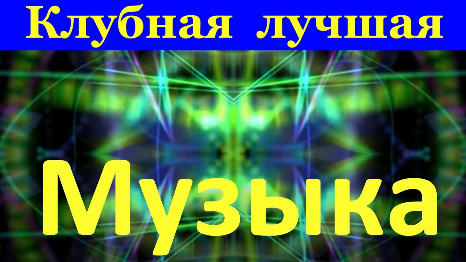 Музыка завораживающая Калахари клубная лучшая