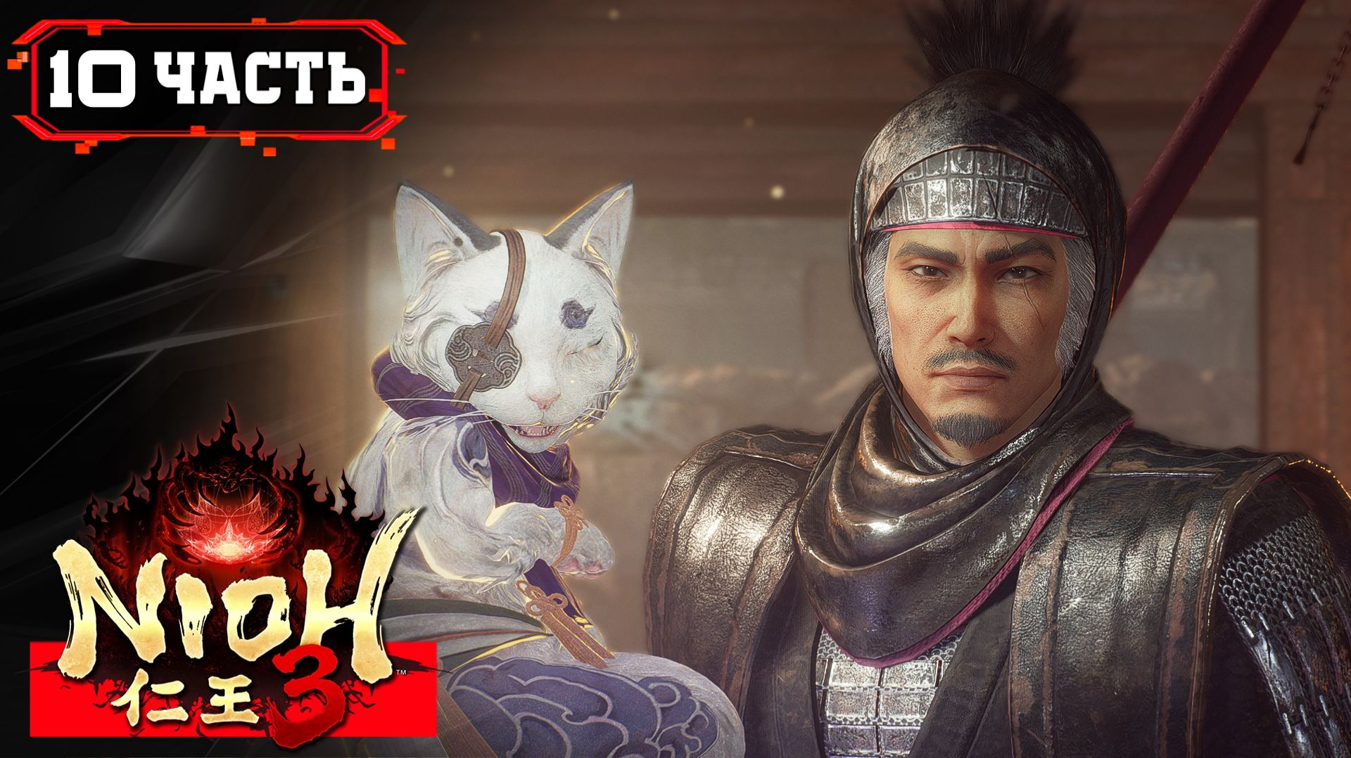 NIOH 3 ПРОХОЖДЕНИЕ [2K] ➤ Стрим 10 ➤ Ниох 3 На Русском ➤ ПК