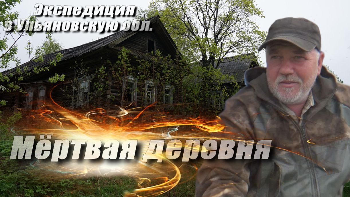 ч.5 Мертвая деревня и сотни заброшенных домов. Путешествие в прошлое.