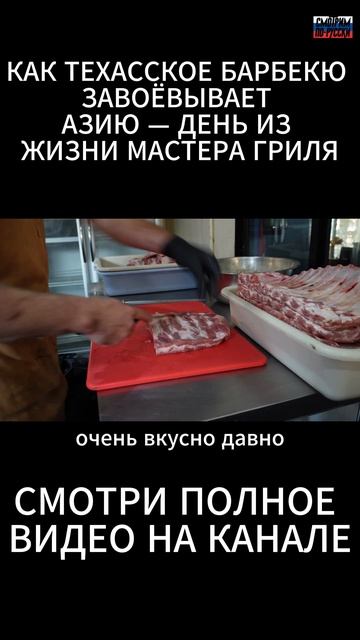 КАК ТЕХАССКОЕ БАРБЕКЮ ЗАВОЁВЫВАЕТ АЗИЮ — ДЕНЬ ИЗ ЖИЗНИ МАСТЕРА ГРИЛЯ ЧАСТЬ 3
