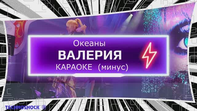 Океаны. КАРАОКЕ. Валерия. Минус. Москва. Территория будущего