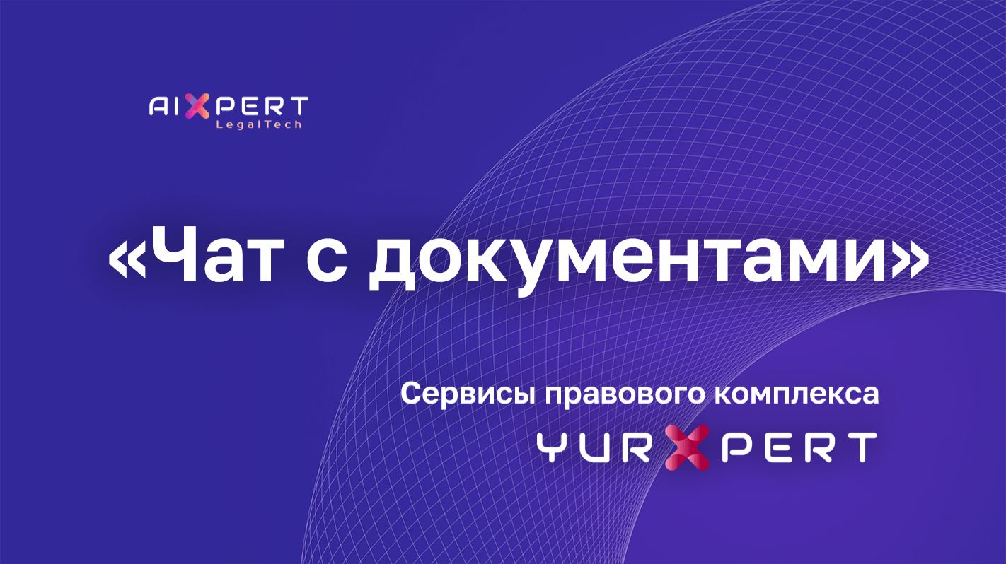 Сервис «Чат с документами» — видео-инструкция — aiXpert SuperApp