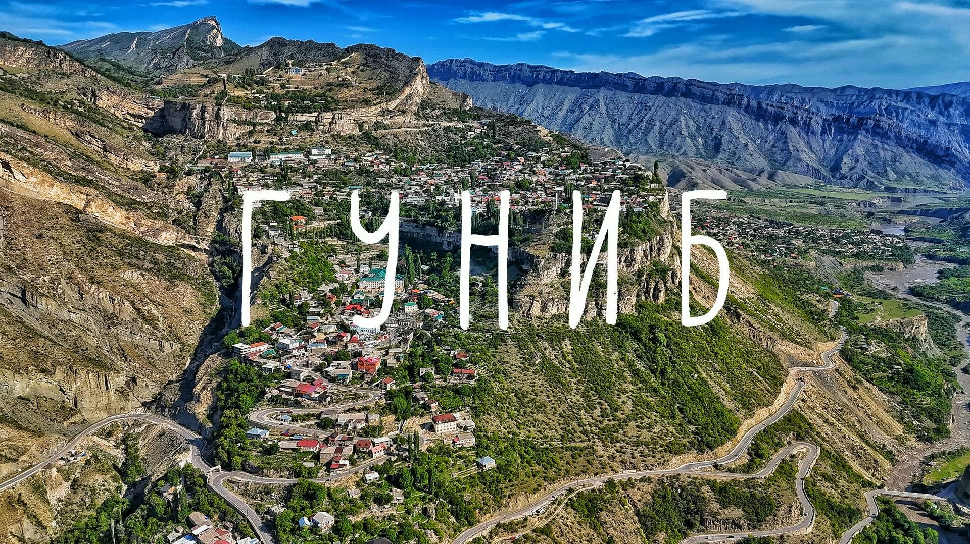 Чудеса Кавказа. Село Гуниб в Дагестане