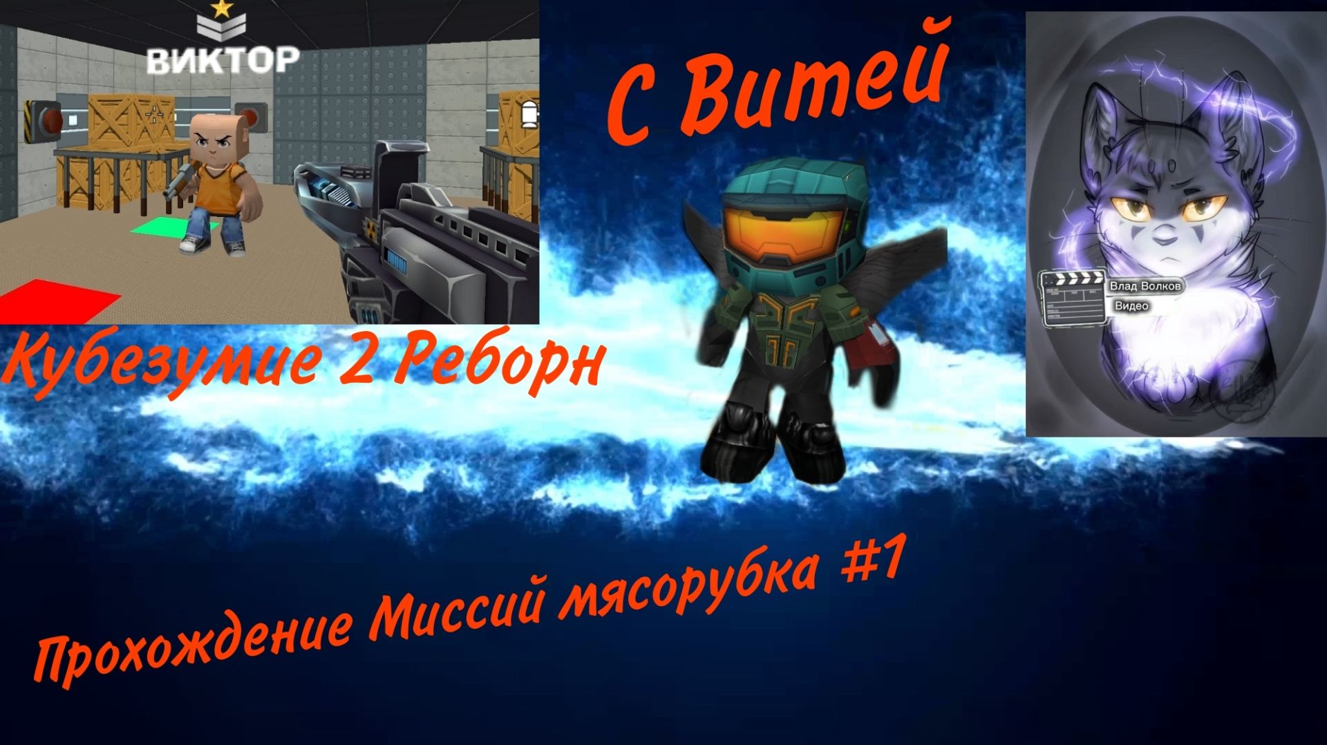 Прохождение Кубезумие 2 Реборн с Витей: Прохождение миссий мясорубка #1