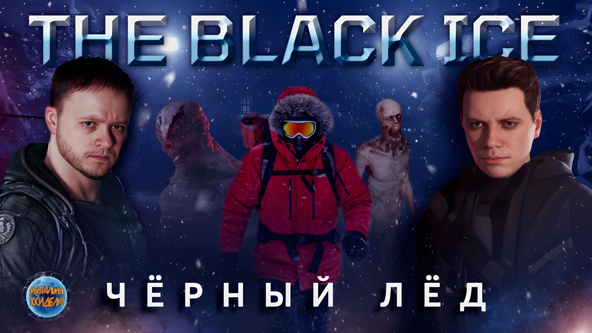 The Black ice I Чёрный лёд в Антарктиде