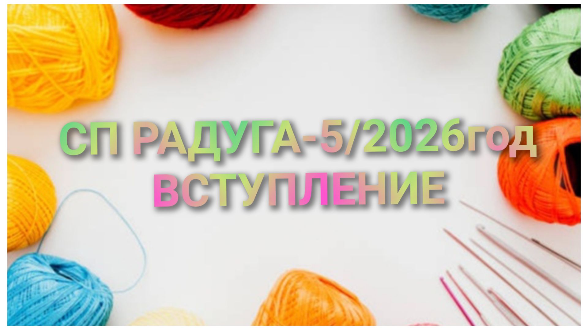 СП Радуга-5/2026 год, Вступление в Совместный проект с Людмилой Краснопёровой, Участник номер 9