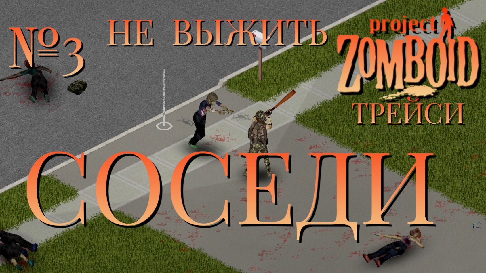 НЕ ВЫЖИТЬ/ЧАСТЬ №3/B42/СОСЕДИ/ТРЕЙСИ/Project Zomboid