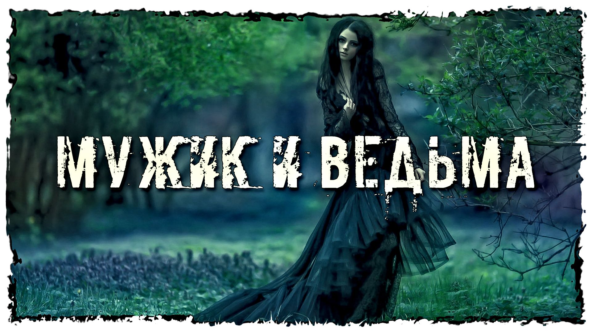 АУДИО РАССКАЗ "МУЖИК И ВЕДЬМА"