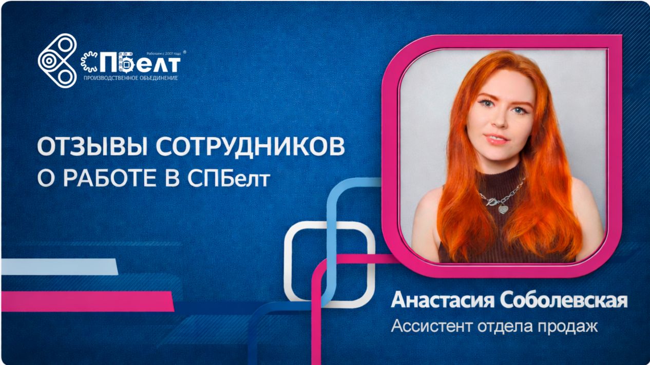 История в 10 лет работы в компании СПБелт