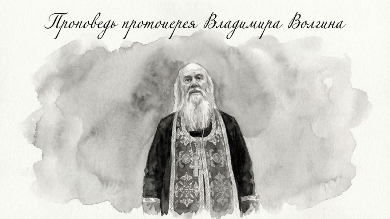Проповедь протоиерея Владимира Волгина.Первый день Великого поста (24.02.26)
