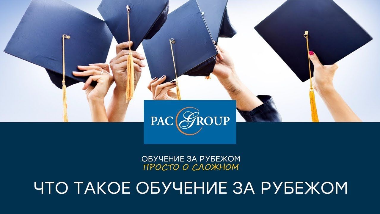 2019. Что такое образование за рубежом