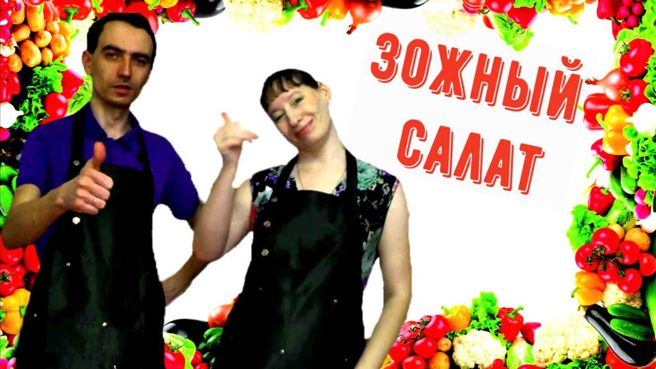 Белковый салат