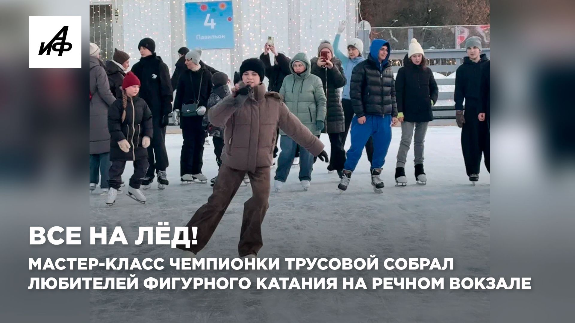 Все на лёд! Мастер-класс Александры Трусовой собрал любителей фигурного катания на Речном вокзале