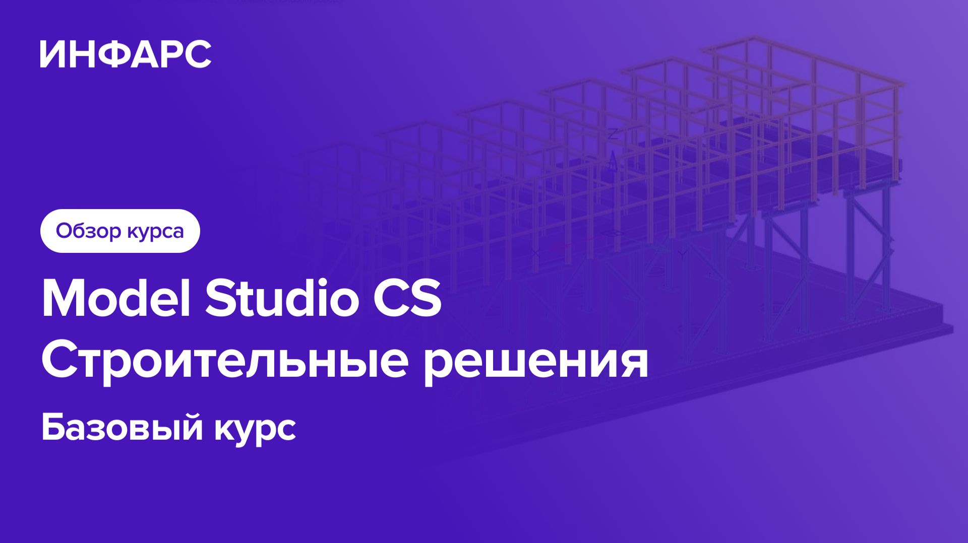 Model Studio CS Строительные решения. Обзор курса