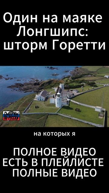Один на маяке Лонгшипс: шторм Горетти ЧАСТЬ 1/6