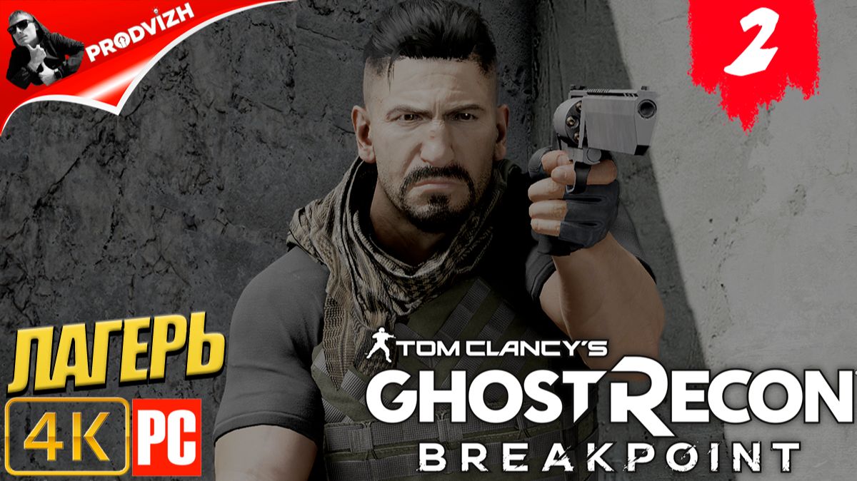 Tom Clancy's Ghost Recon Breakpoint ║ #2 ЛАГЕРЬ ║ Точка Призрачной разведки
