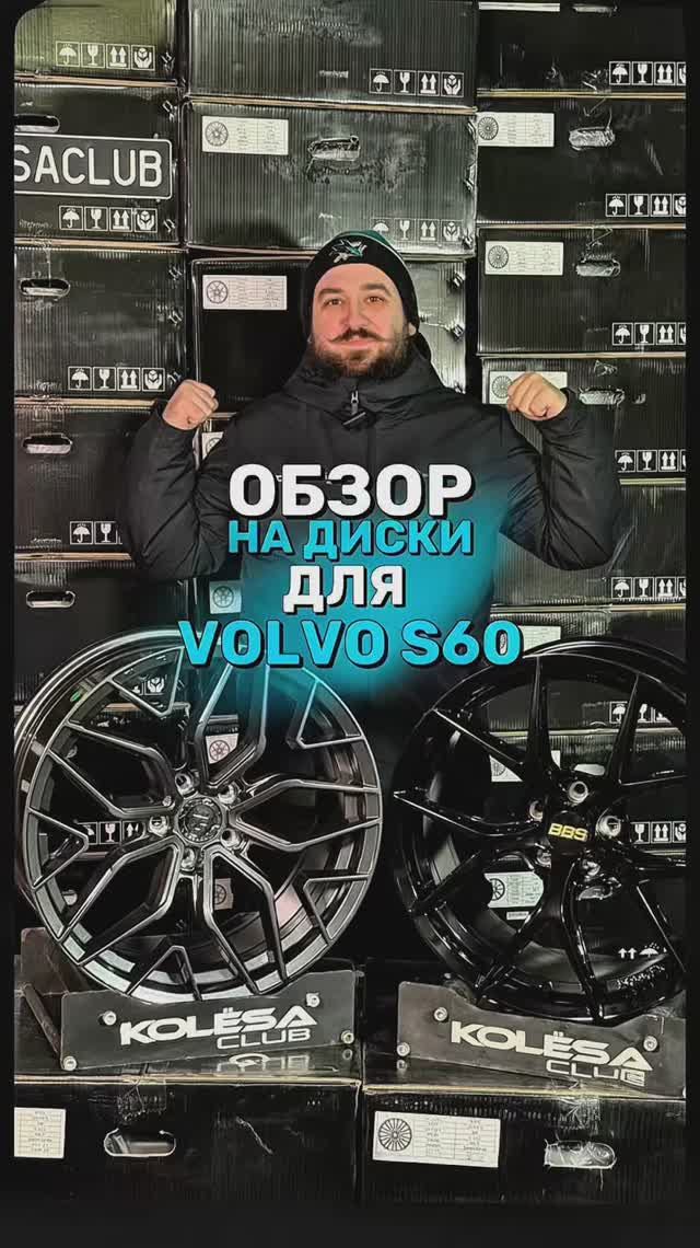 Обзор на диски для Volvo S60 в 18-ом диаметре