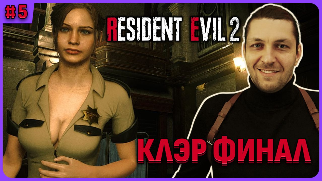 Клэр финал. Resident Evil 2 REMAKE. Cтрим 5