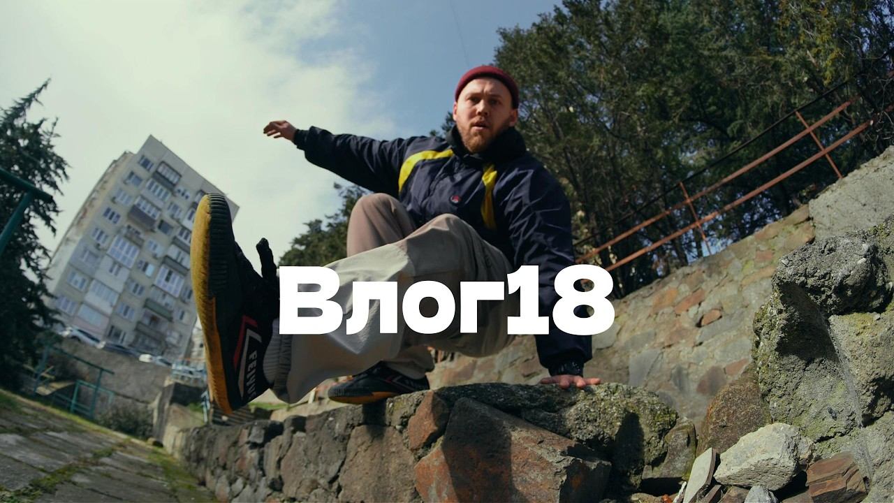 Влог18   для паркура надо проснуться
