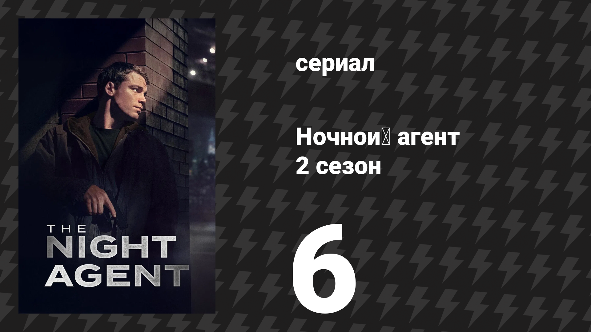 Ночной агент 2 сезон 6 серия «Хороший агент» (сериал, 2025)