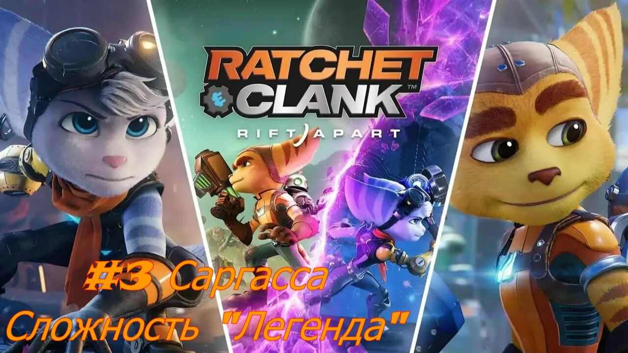 Ratchet   Clank  Сквозь Миры №3 Саргасса.