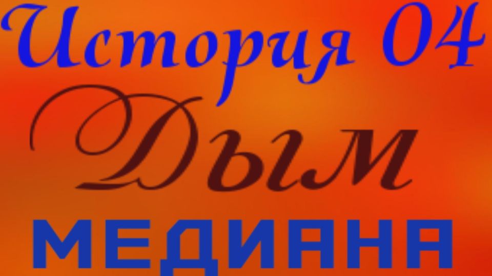 Аудиокнига "Медиана" История 04 " Дым"