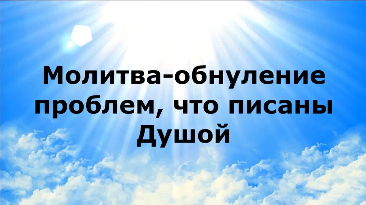 МОЛИТВА-ОБНУЛЕНИЕ ПРОБЛЕМ, ЧТО ПИСАНЫ ДУШОЙ #наянабелосвет