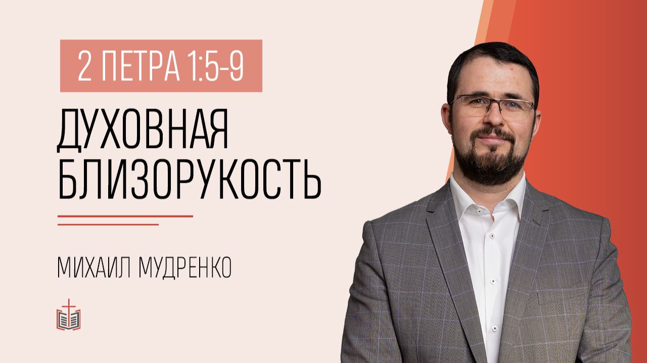 Духовная близорукость / 2 Петра 1:5-9 / Михаил Мудренко