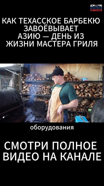 КАК ТЕХАССКОЕ БАРБЕКЮ ЗАВОЁВЫВАЕТ АЗИЮ — ДЕНЬ ИЗ ЖИЗНИ МАСТЕРА ГРИЛЯ ЧАСТЬ 1