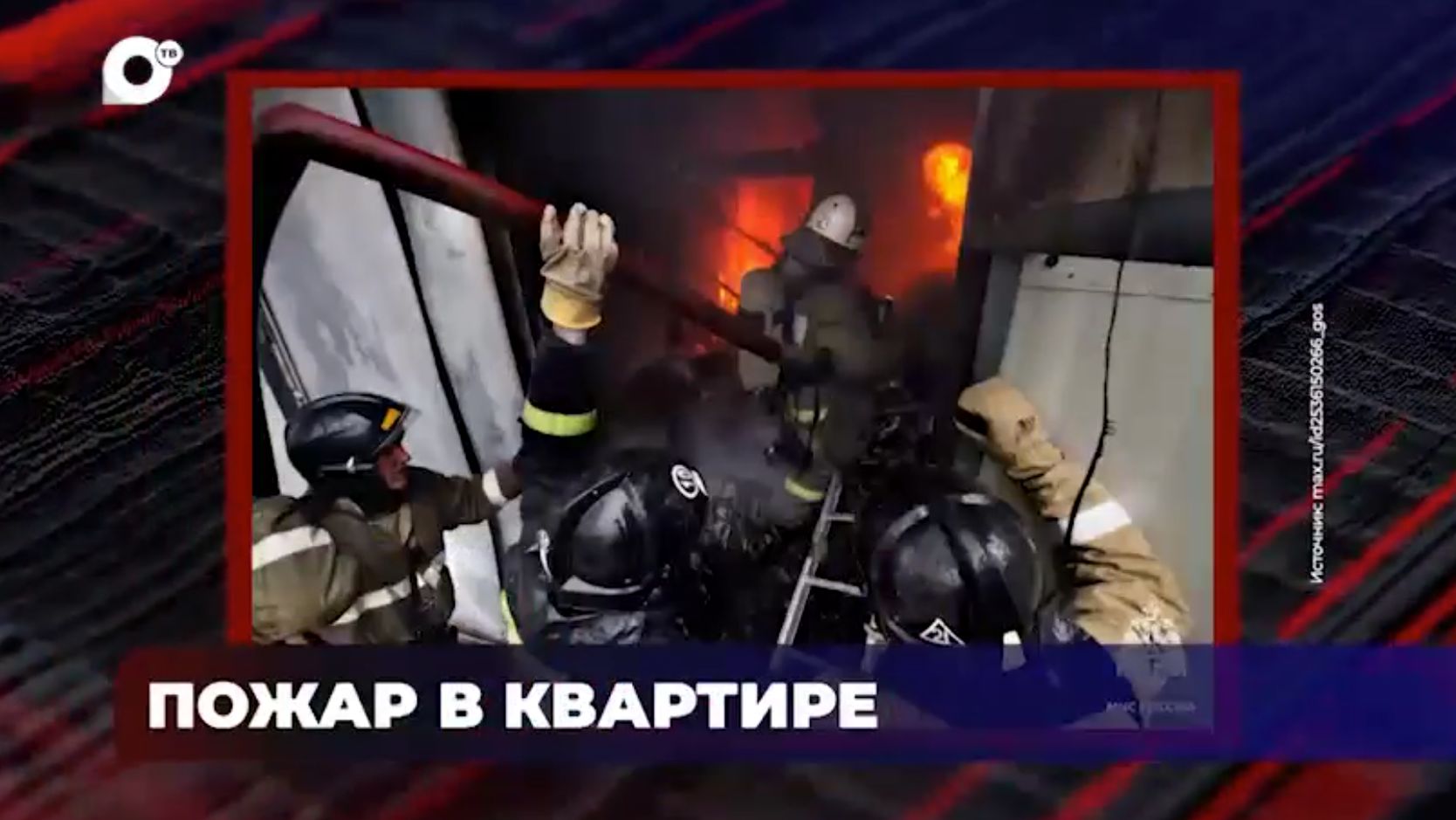 В порядке / Статистика происшествий / Пожар в квартире / 24.02.26