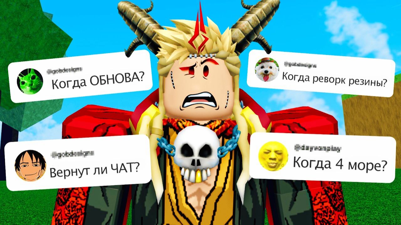 БЛОКС ФРУТС КОГДА ОБНОВА и 4 МОРЕ🍈🌊 ОТВЕТ АДМИНА