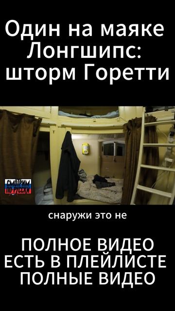 Один на маяке Лонгшипс: шторм Горетти ЧАСТЬ 4/6