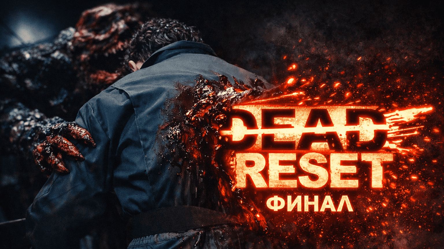 DEAD RESET. ФИНАЛ. Сброс завершён. Это конец?