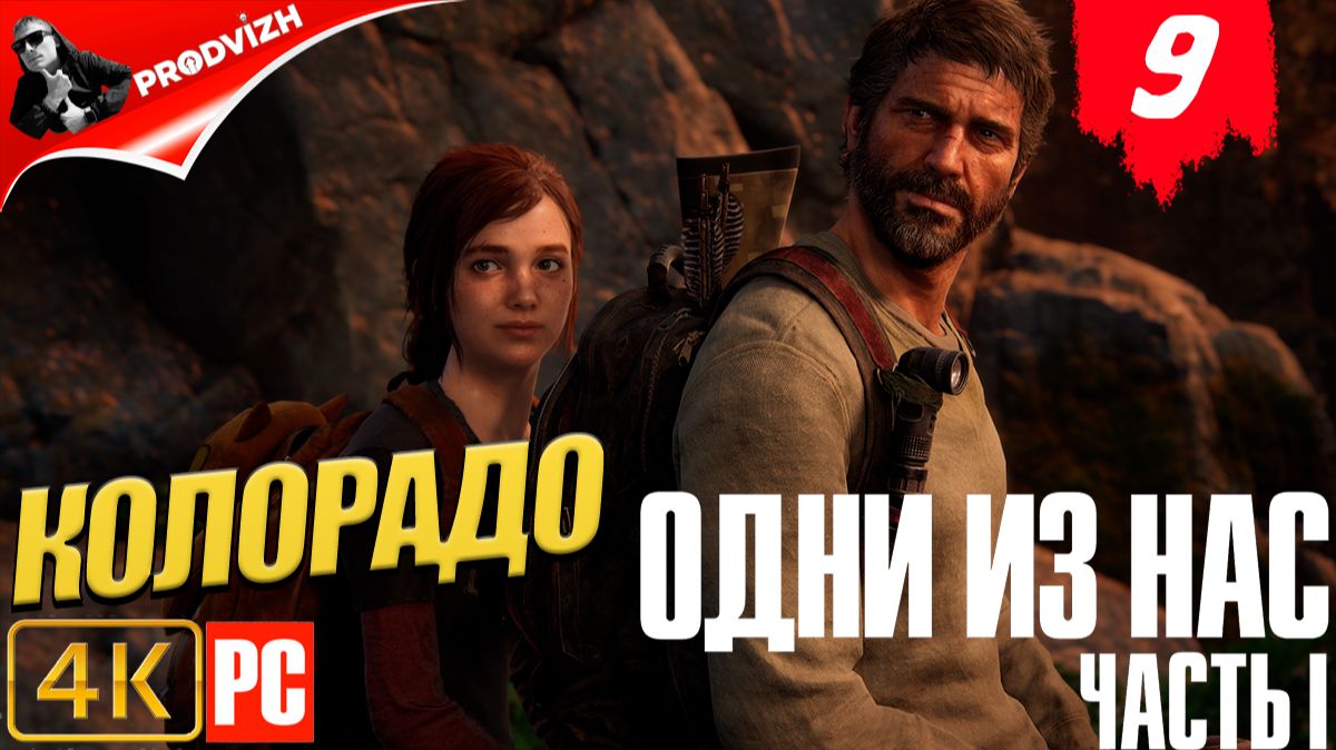 The Last of Us Part I ║ Одни из нас Часть 1 ║ #9 УНИВЕРСИТЕТ КОЛОРАДО