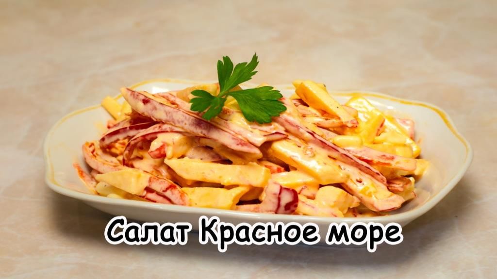 Салат Красное море