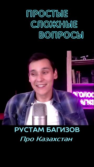 Рустам Багизов - Про Казахстан