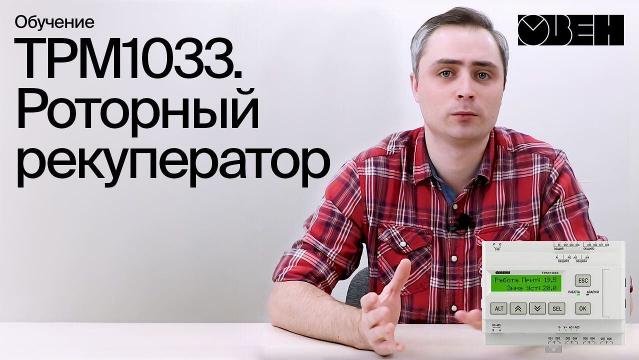 ТРМ1033. Роторный рекуператор