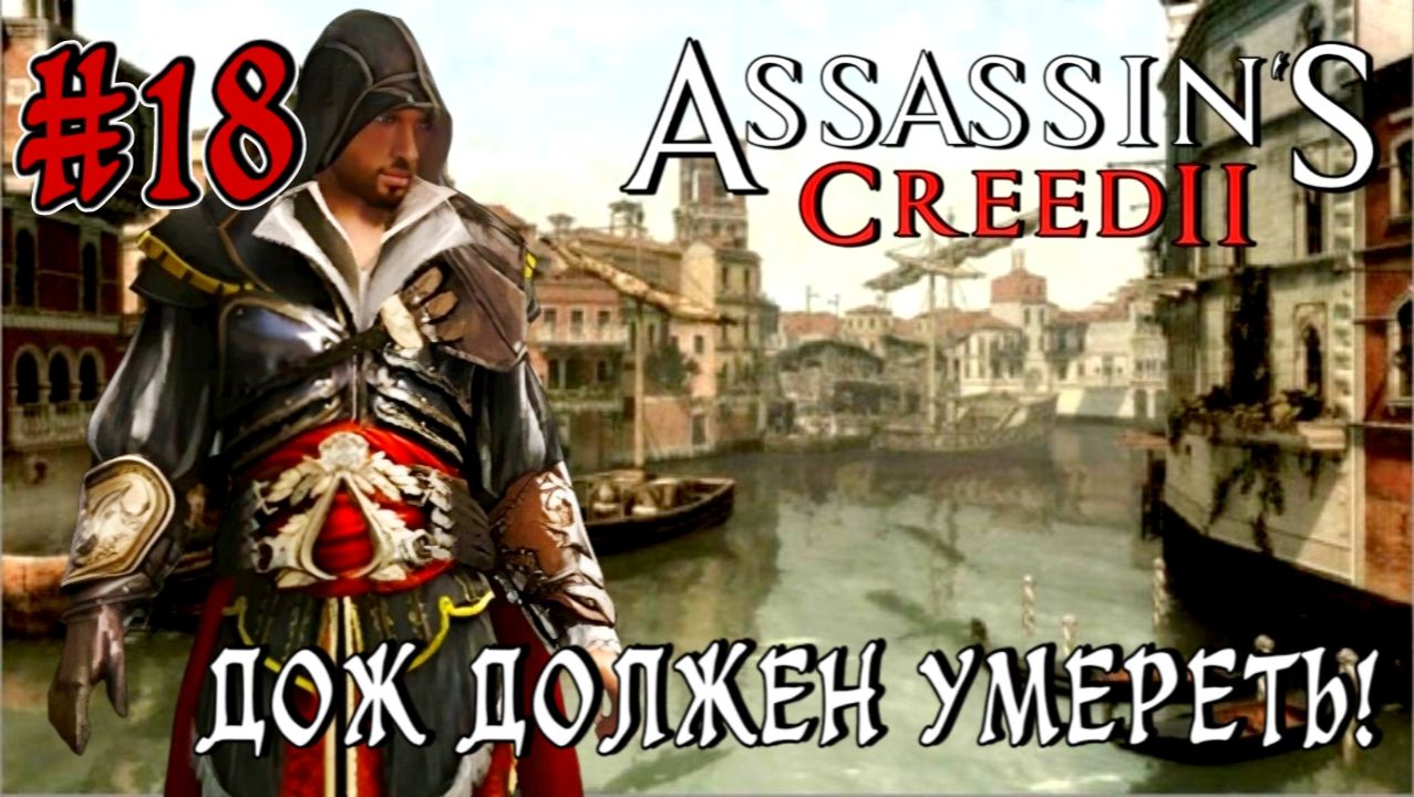 Assassin'S Creed-2 #18-Дож Должен Умереть!