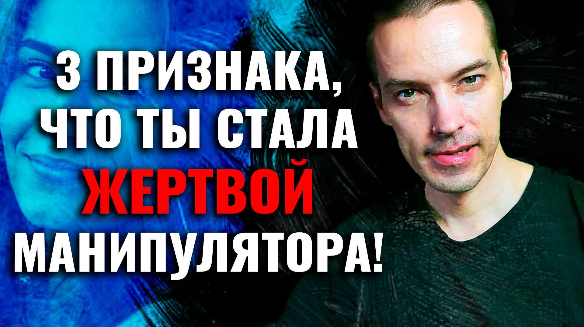 3 признака того, что ТЫ стала ЖЕРТВОЙ манипулятора!