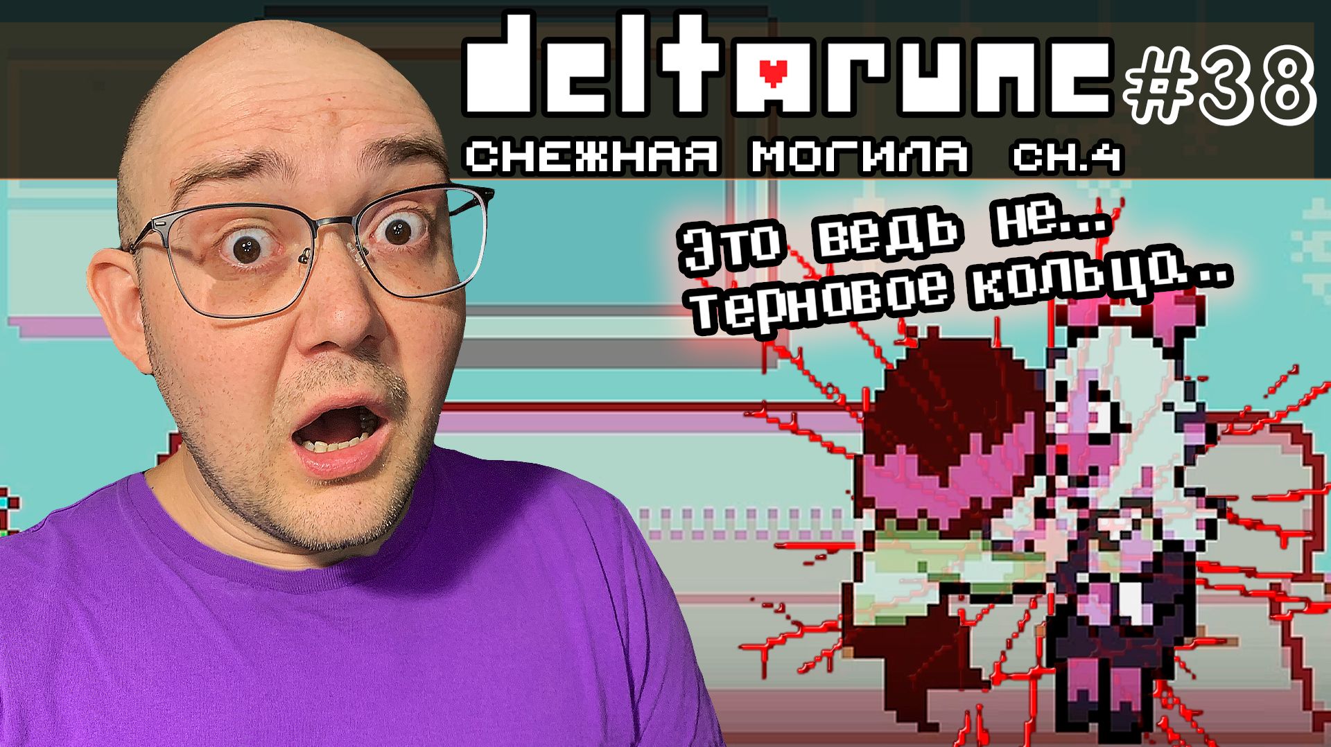 ВОЗВРАЩЕНИЕ ТЕРНОВОГО КОЛЬЦА ▶ DELTARUNE: chapter 4 #38