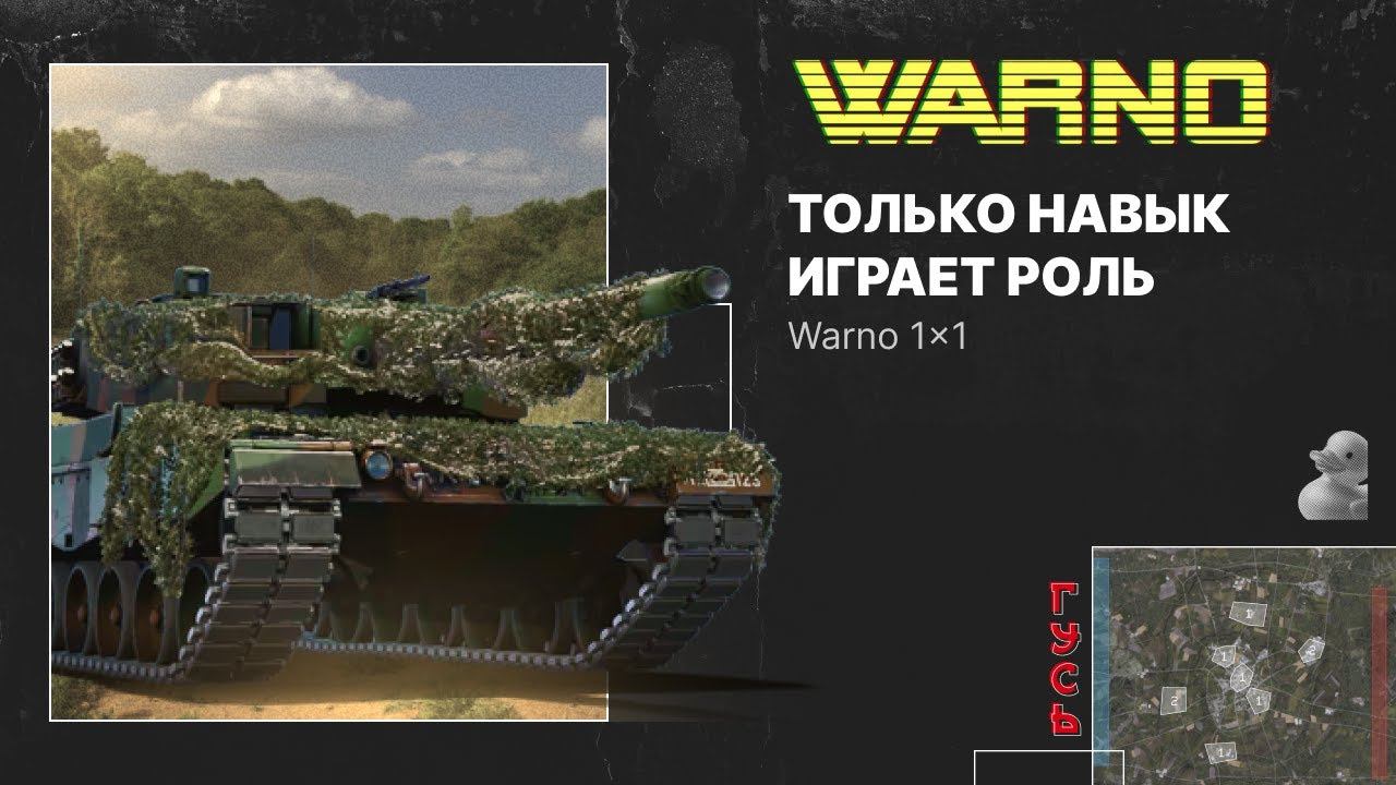 Только навык играет роль //Warno 1x1 Rating Gameplay