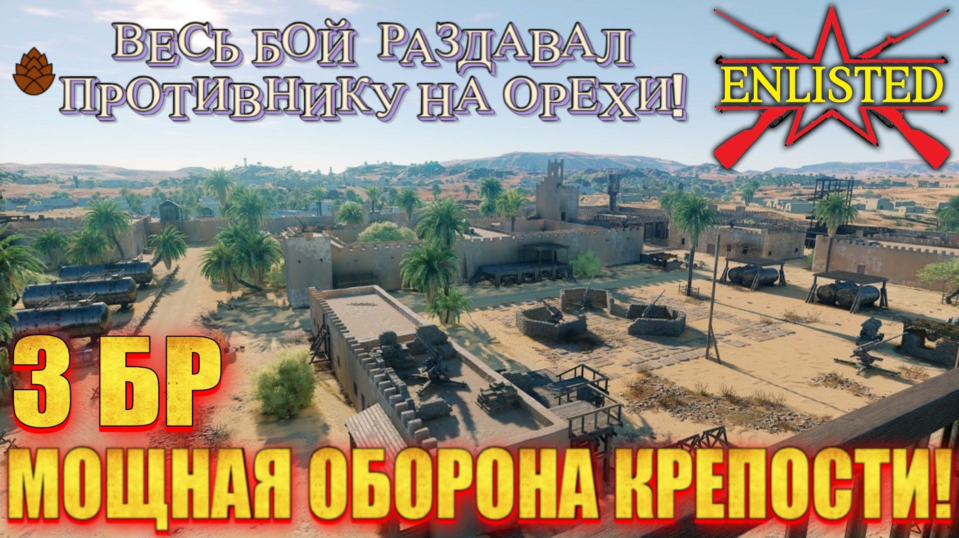 Enlisted - 3 БР Крепость Восток (Вторжение) Битва за Тунис (Без комментариев)