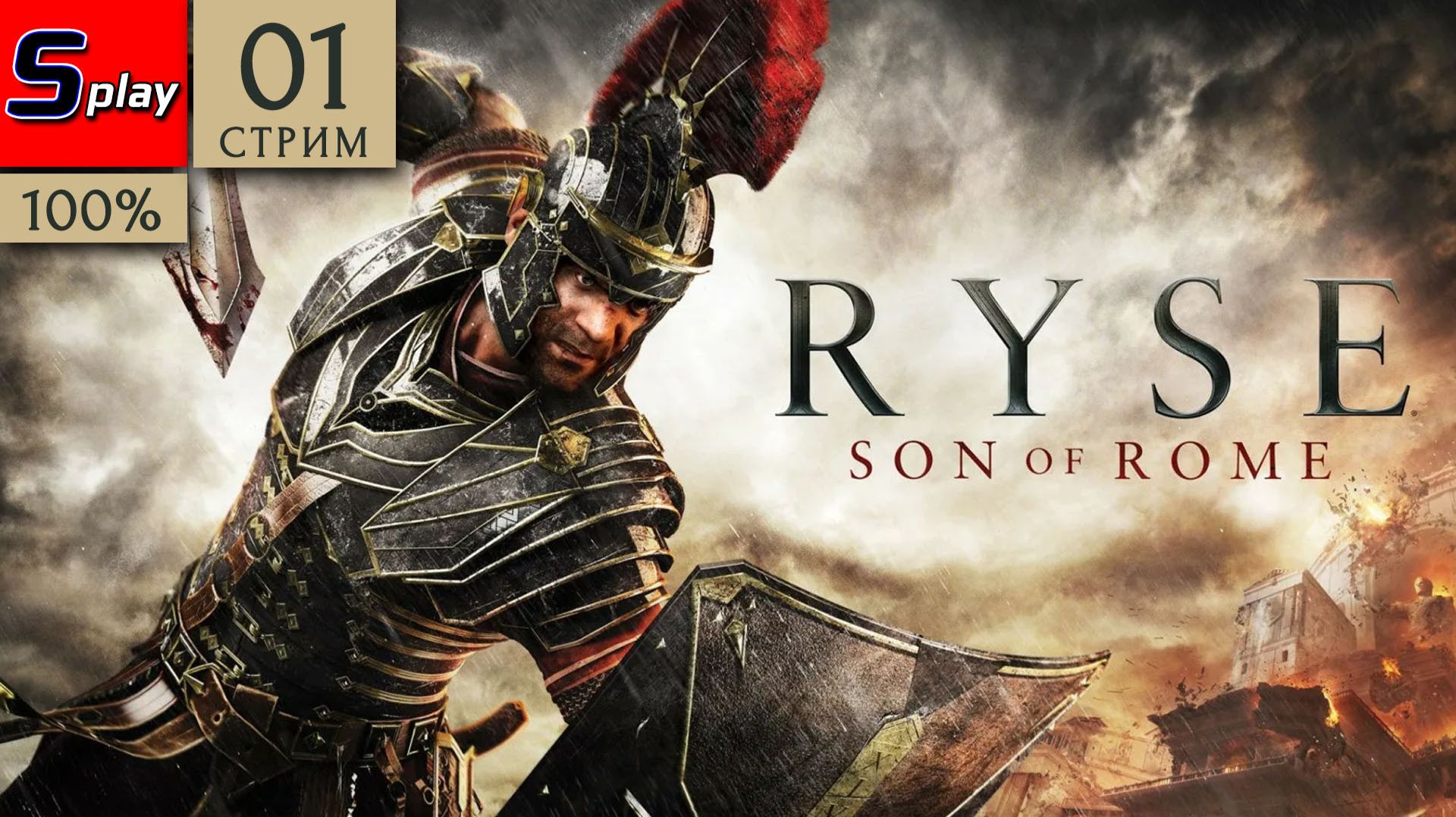 Ryse: Son of Rome на 100% - [01-стрим]