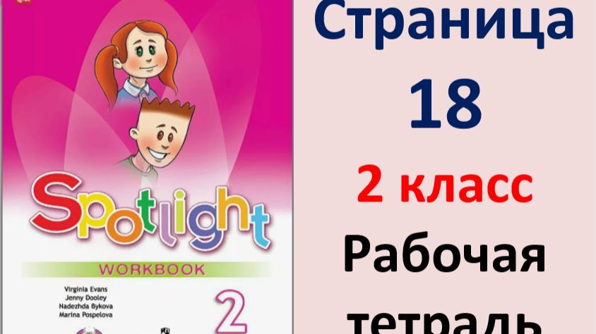 Английский язык 2 класс Страница.18  Быкова. Рабочая тетрадь Spotlight 2025 год