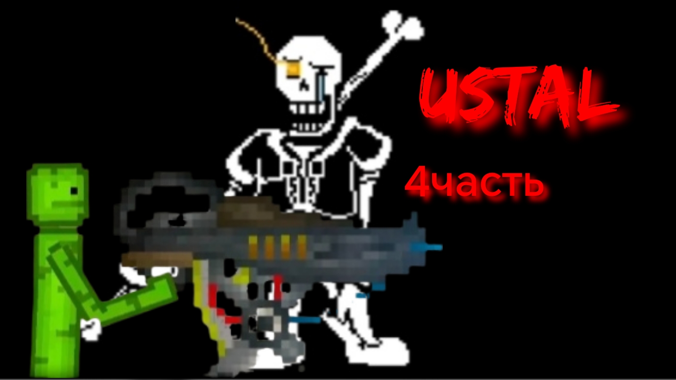 Ustal undertale 4часть