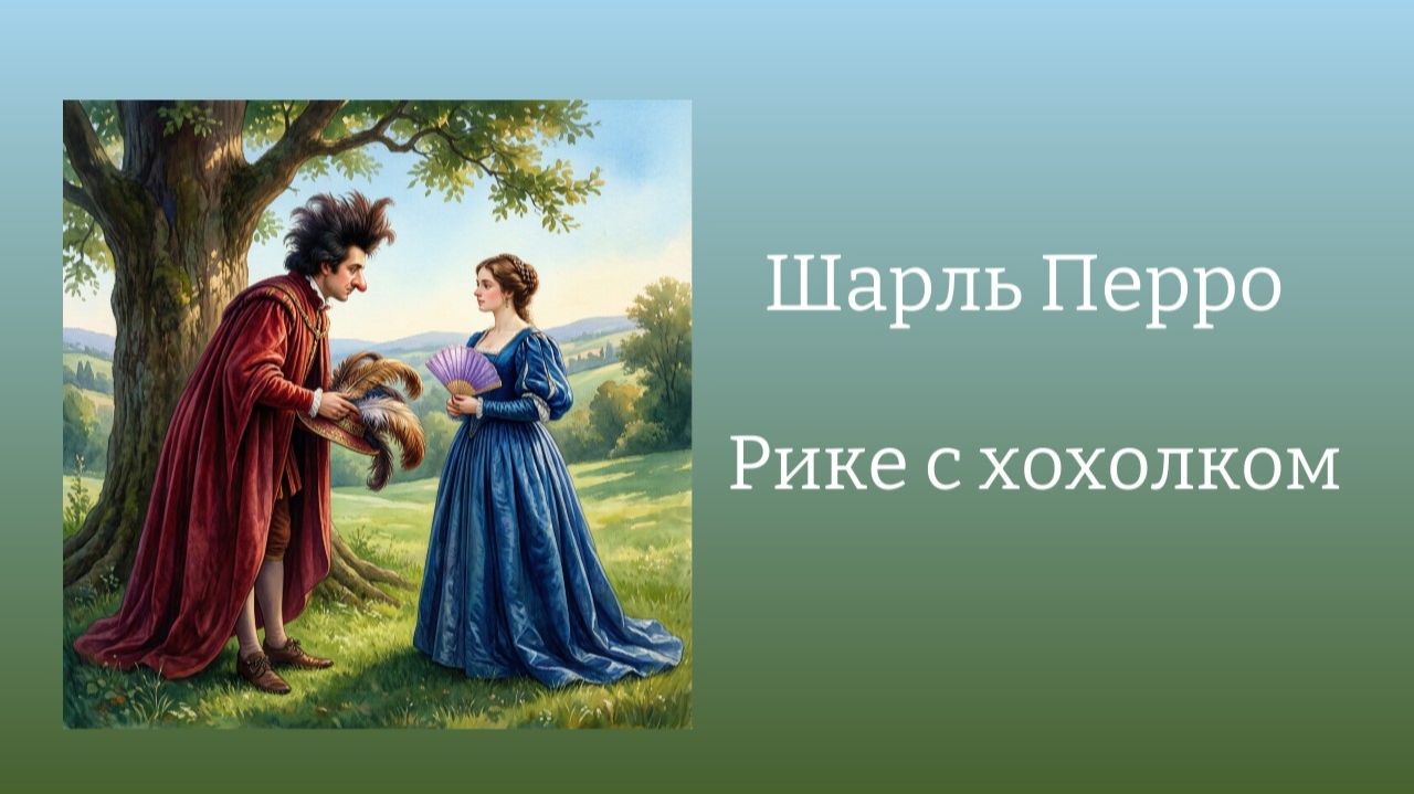 Шарль Перро "Рике с хохолком"