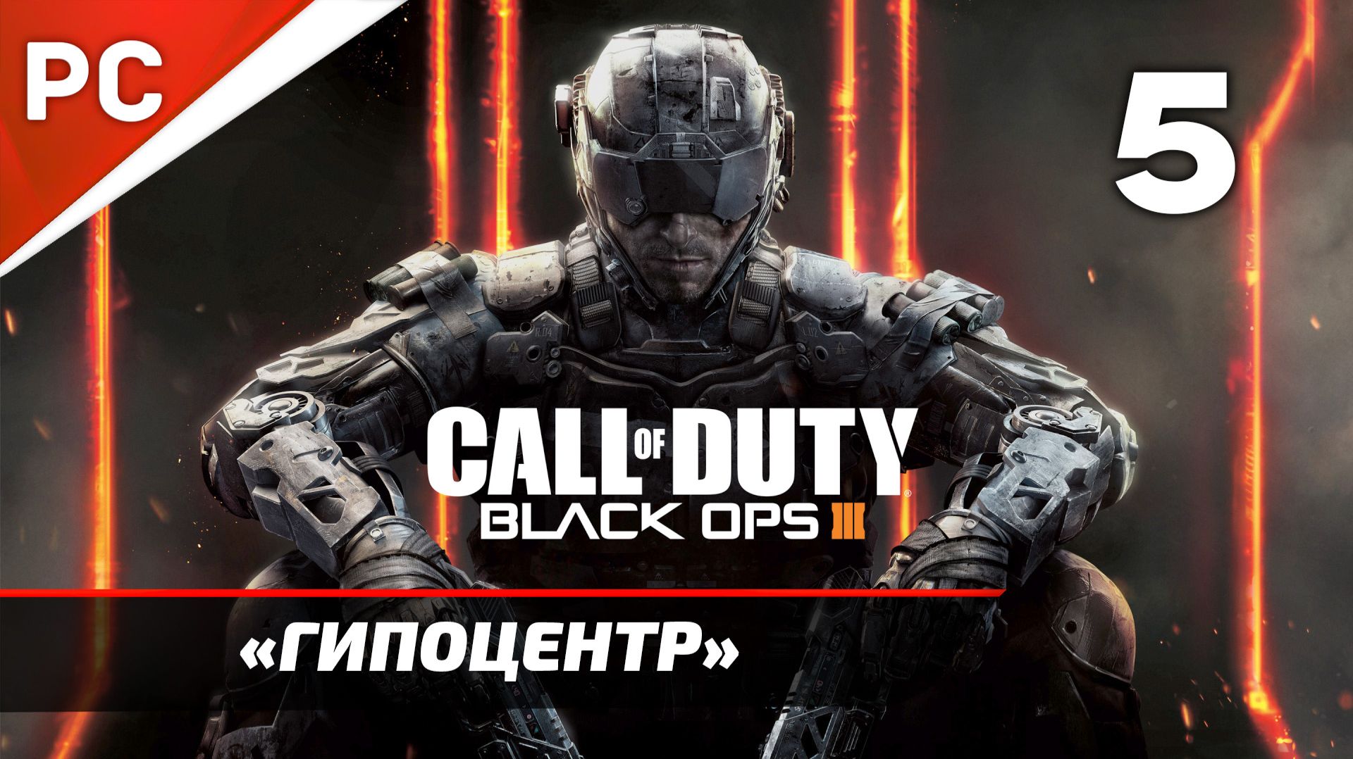 Прохождение CoD: Black Ops 3: Без Комментариев — Часть 5: «Гипоцентр»