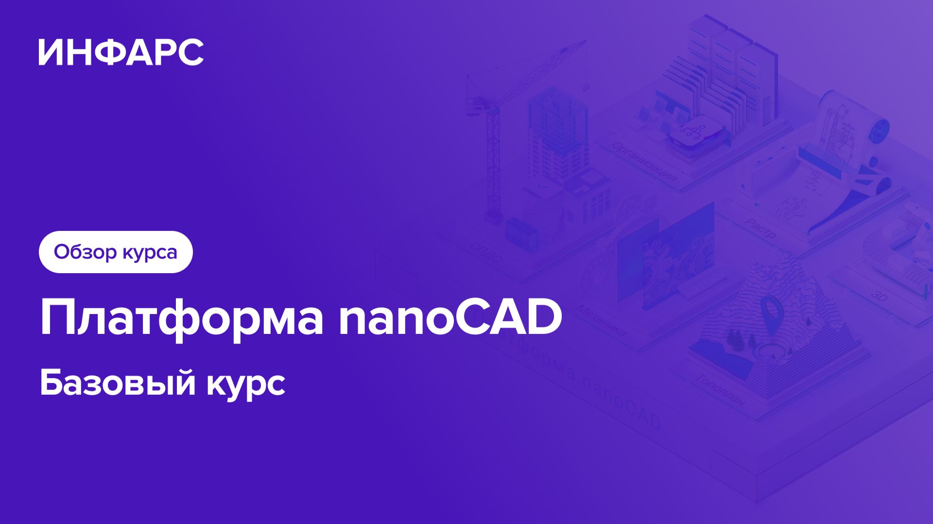 Обзор обучающего курса Платформа nanoCAD. Базовый курс