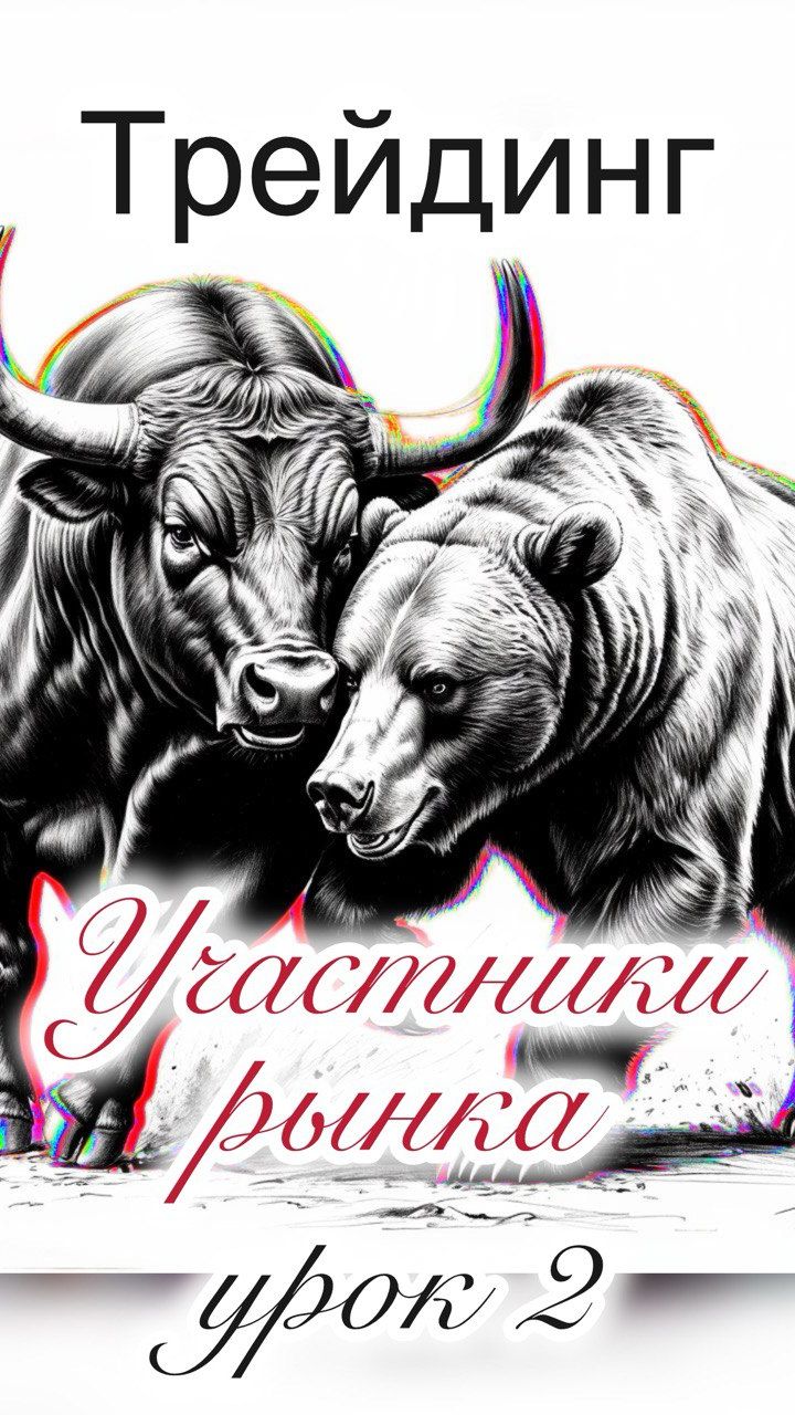 Трейдинг. Второе занятие. Ссылка на полное видео в описании.